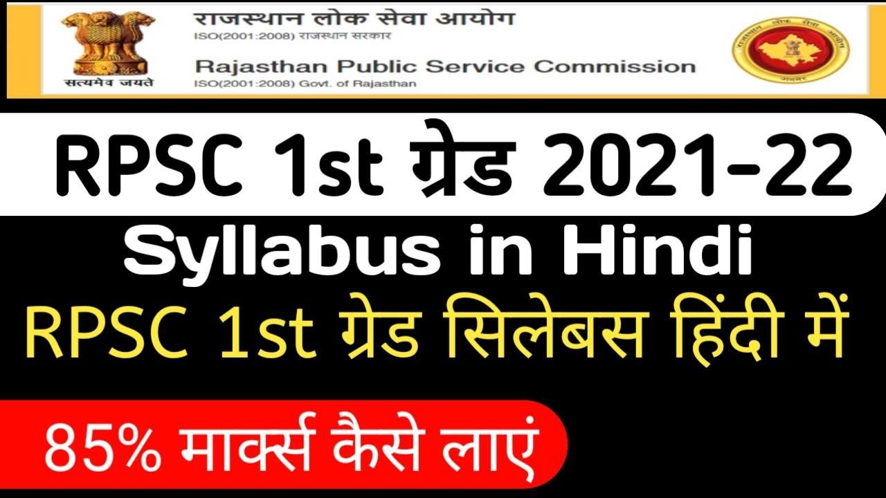 Rpsc 1st Grade Syllabus In Hindi Rpsc 1st Grade Syllabus 2021 Grade rpsc-1st-grade-syllabus-in-hindi-rpsc-1st-grade-syllabus-2021-grade