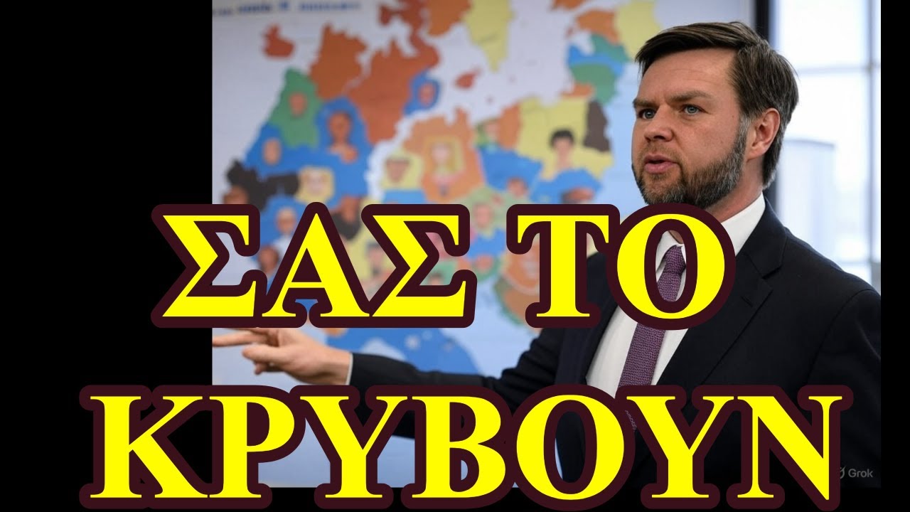 US Vice President JD Vance : ΓΕΝΟΚΤΟΝΙΑ ΤΩΝ ΕΥΡΩΠΑΙΩΝ...ΜΕ ΤΗΝ ΒΟΗΘΕΙΑ ...