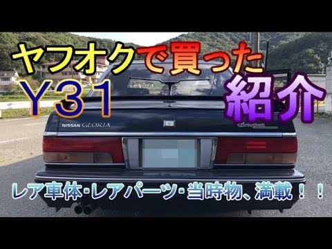 ヤフオクで買ったY31を紹介！！Introduction of Y31 bought at Yahoo! Auction! - YouTube