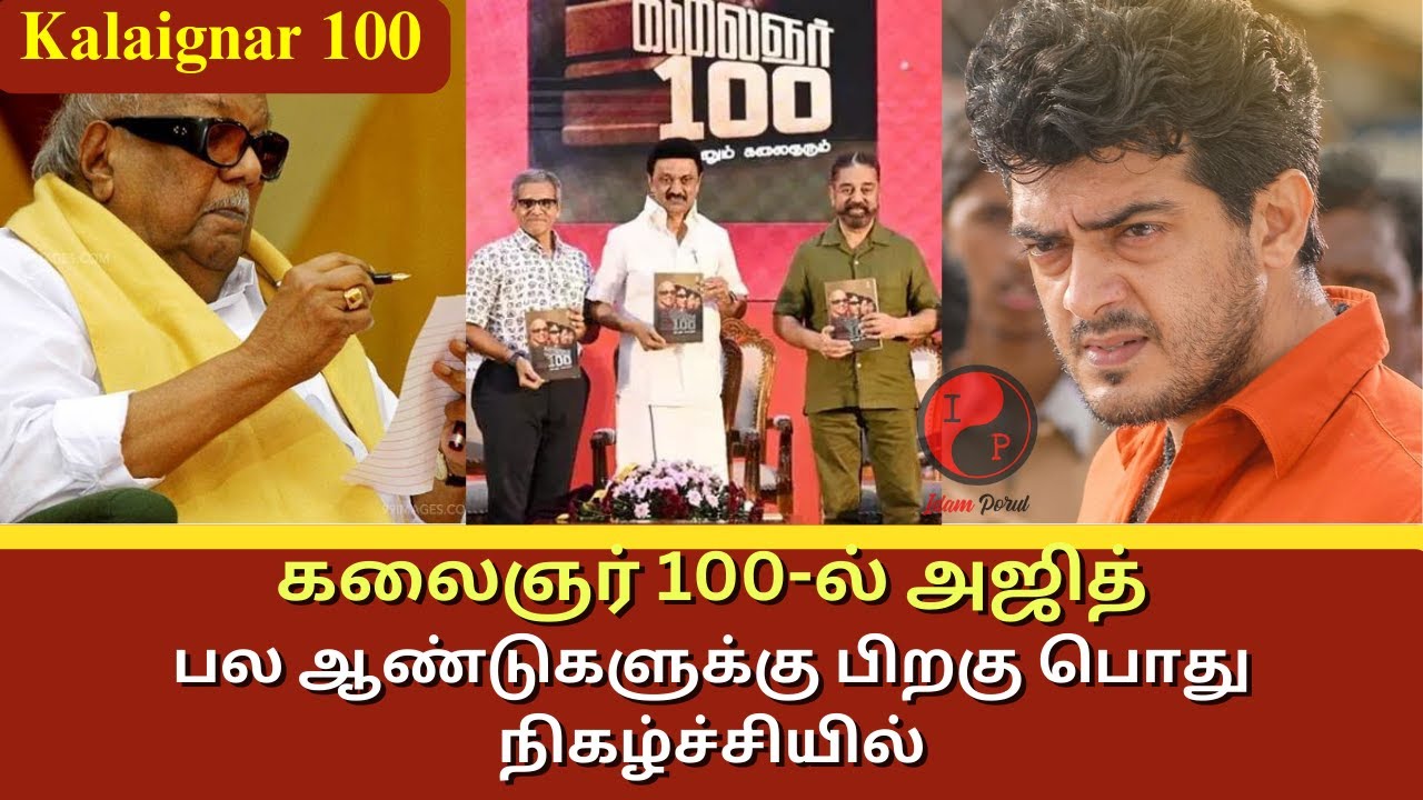 Ajith Kumar Attending Kalaignar 100 Function | Rajinikanth | Kamal | Vijay - YouTube