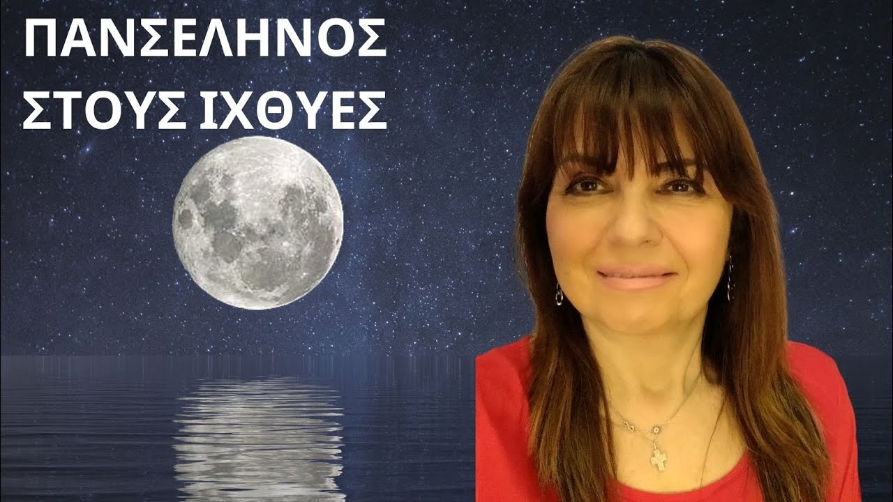 Πανσέληνος στους Ιχθύες. Ξεκαθαρίσματα που πονάνε. Χριστίνα Τανταλίδου ...