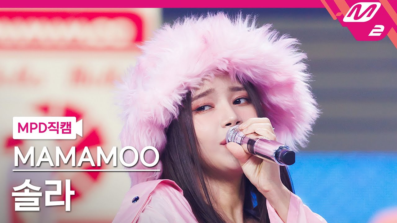 [MPD직캠] 마마무 솔라 직캠 4K 'ILLELLA (일낼라)' (MAMAMOO Solar FanCam ...
