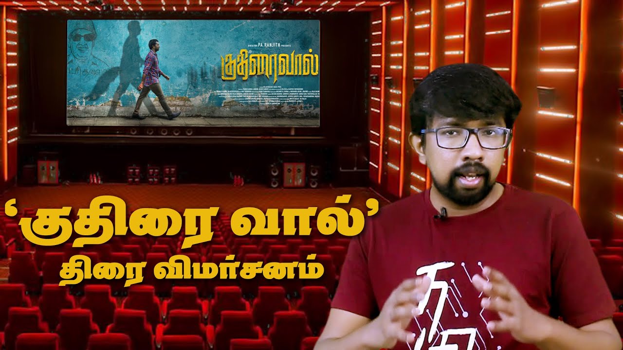 'குதிரை வால்' திரைப்பட விமர்சனம் - 'Kuthirai Vaal' Movie Review ...