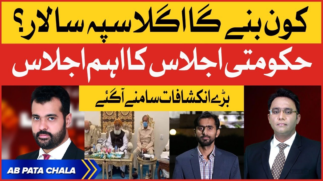 New Army Chief Appointment | PDM Parties Meeting | Usama Ghazi | Ab ...