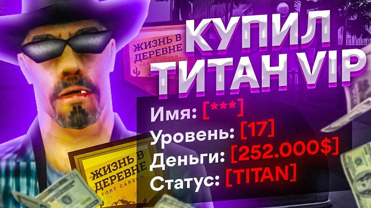 Купил TITAN VIP на "Жизнь в деревне" - КАКИЕ ПЛЮСЫ? - GTA SAMP - YouTube