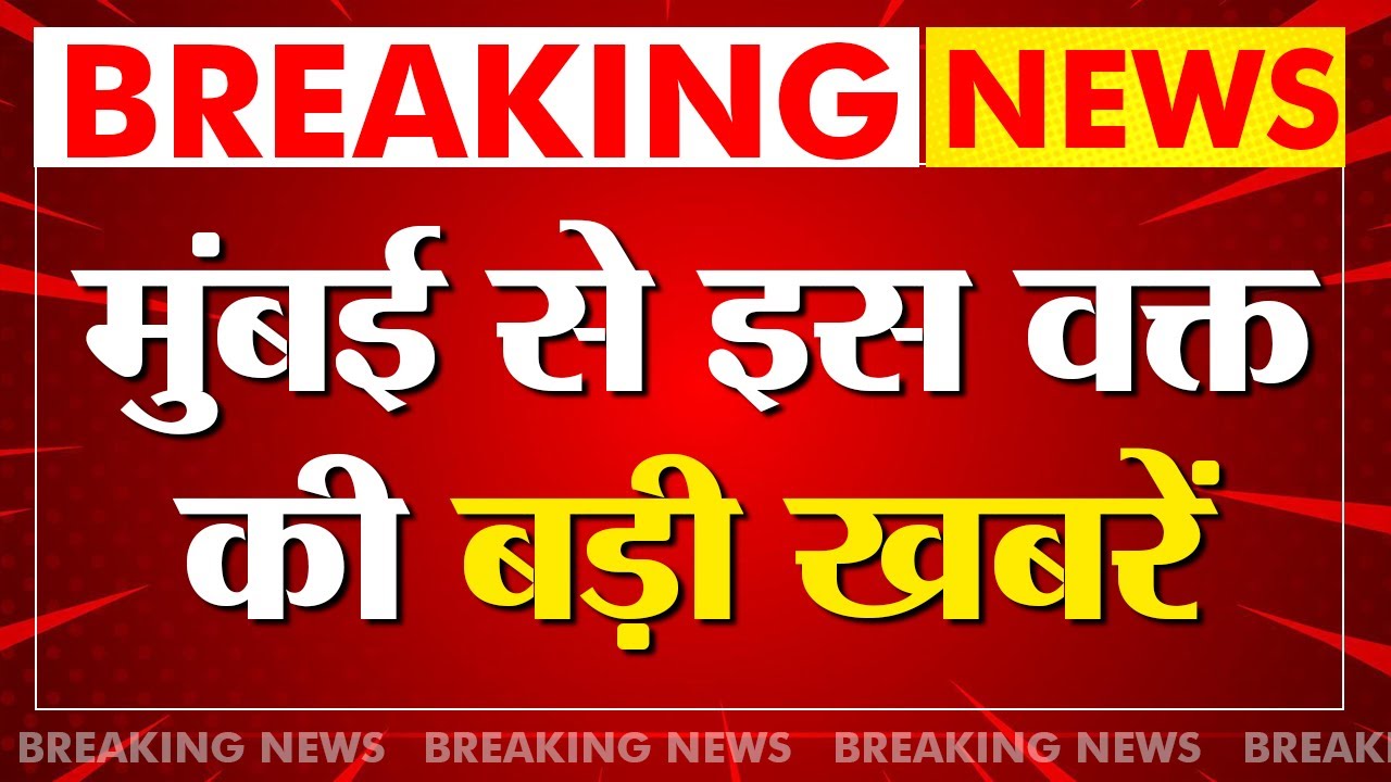 Mumbai Breaking News LIVE | Mumbai TOP 25 Headlines | LIVE News Today ...