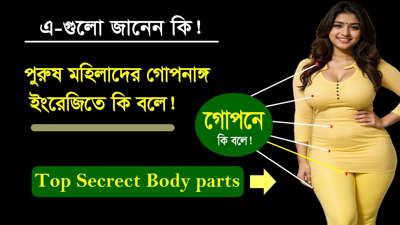 Male Female Secret Body Parts/ ছেলে মেয়েদের প্রিয় গেপানাঙ্গ কি বলে ...