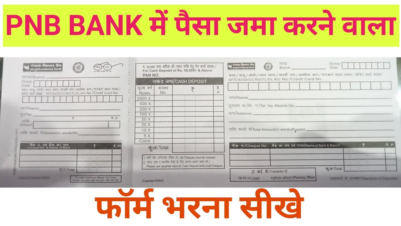 पंजाब नेशनल बैंक मे पैसे जमा करने वाला FORM कैसे भरे ,PNB BANK ME CASH ...