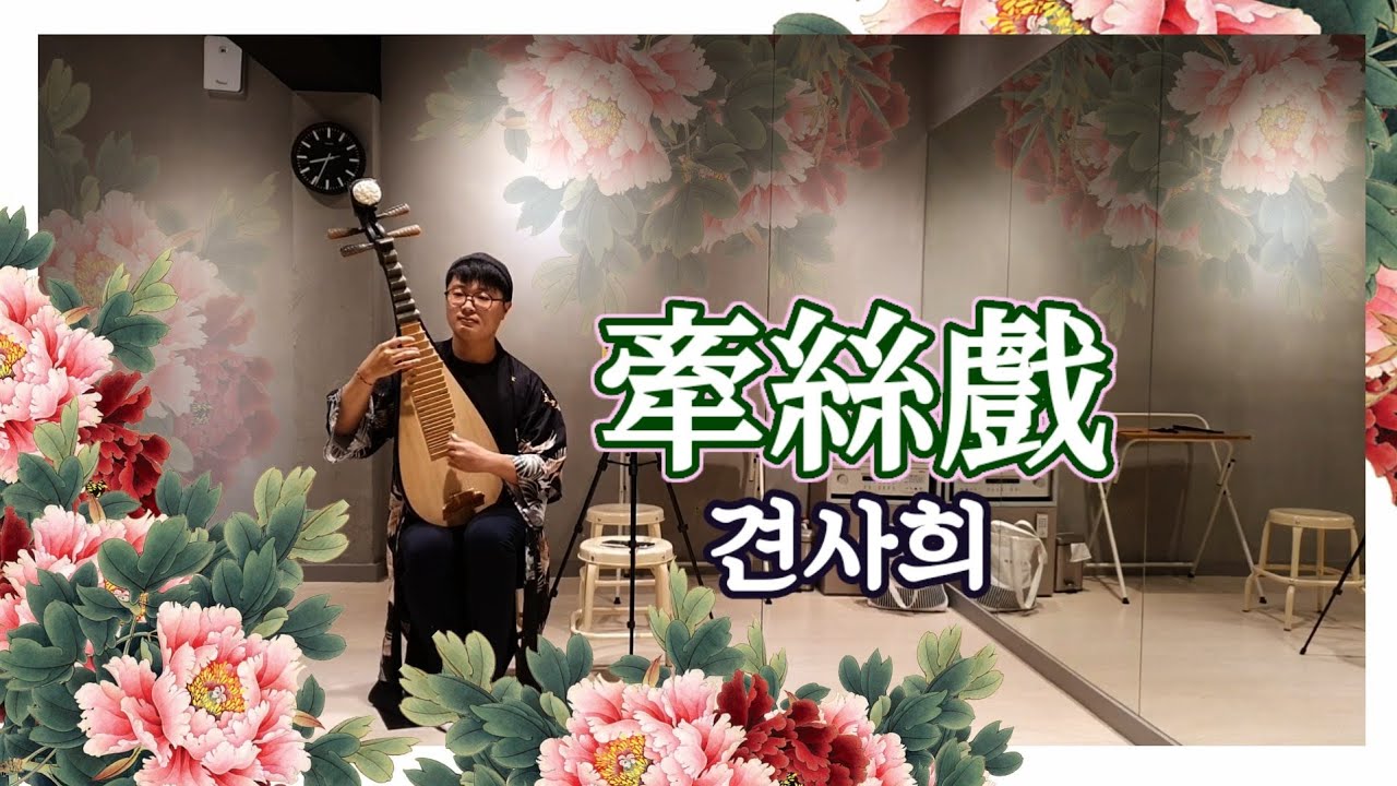 牽絲戲 [견사희] by 銀臨 & Aki 阿杰 琵琶 비파 QIAN SI XI - YouTube