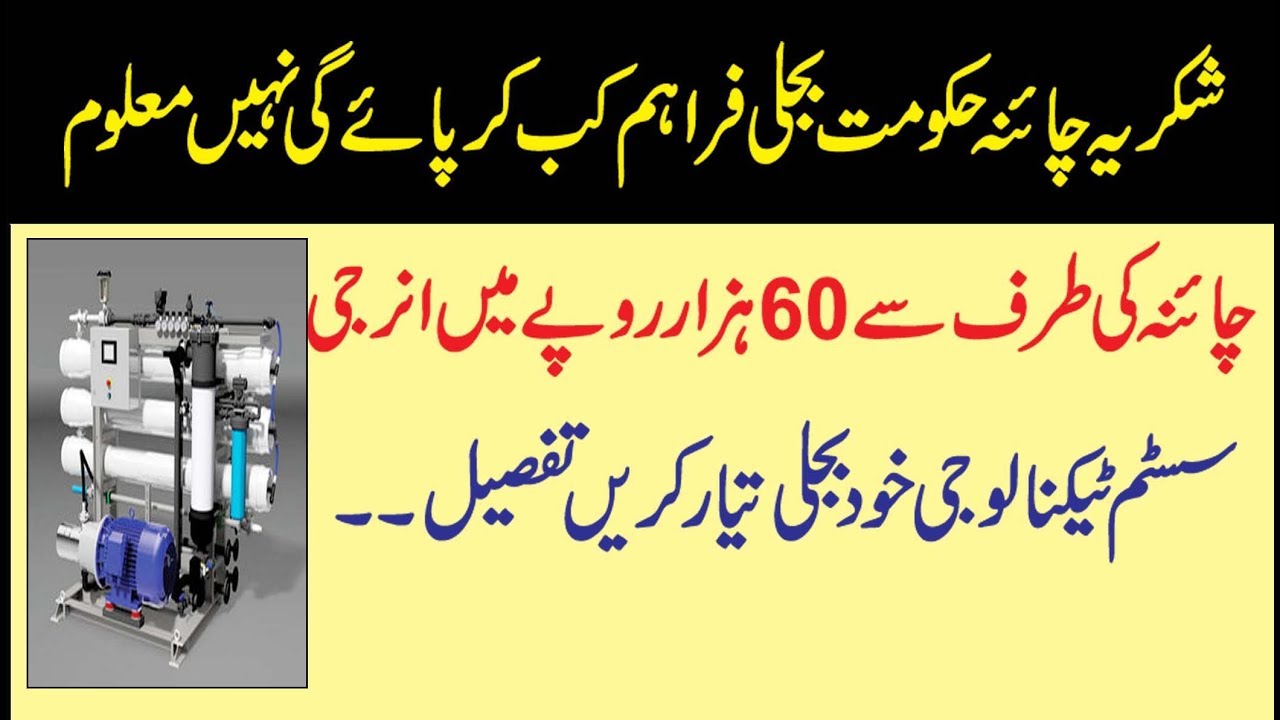 New China Technology Electric Energy system in pakistan detailsin urudh ...