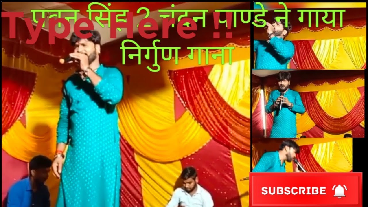 SINGER CHANDAN PANDAY #pawan_singh_new_bhojpuri_video #silpiraj #bharatsharmabhajan - YouTube