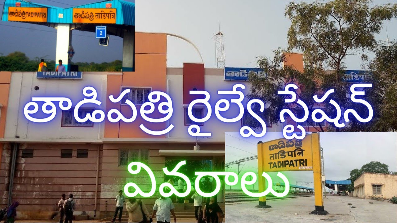 Tadipatri Railway Station Details తాడిపత్రి రైల్వే స్టేషన్ వివరాలు ...