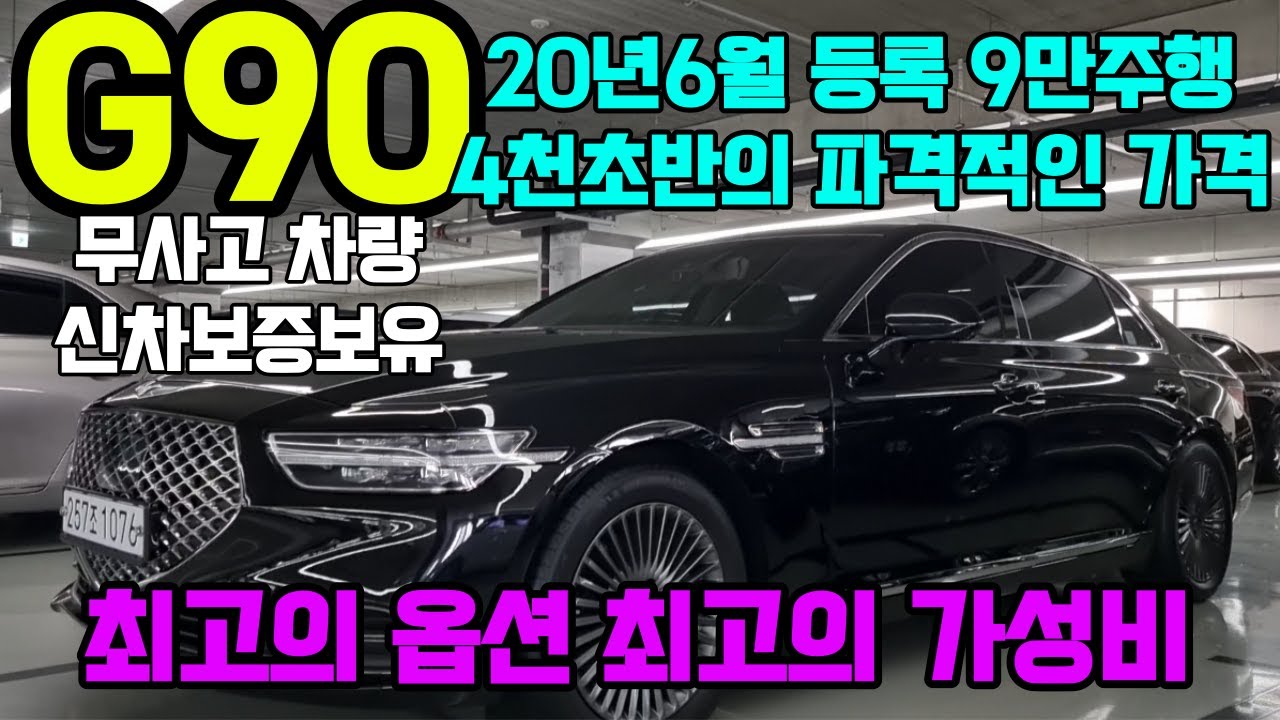 G90 최고의 옵션 최고의 가성비 G90 중고차 20년6월등록 9만키로 리얼 우드와 프리미엄 나파가죽 실내 G90중고차100% 자사보유 차량업로드 침수차량 100%전액환불 ...