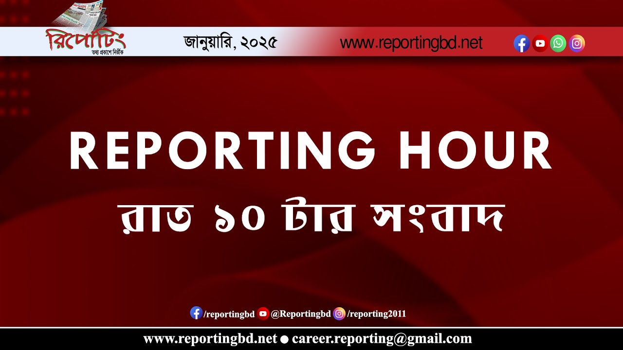 রিপোর্টিং আওয়ার || Reporting Hour || 04 January. - YouTube