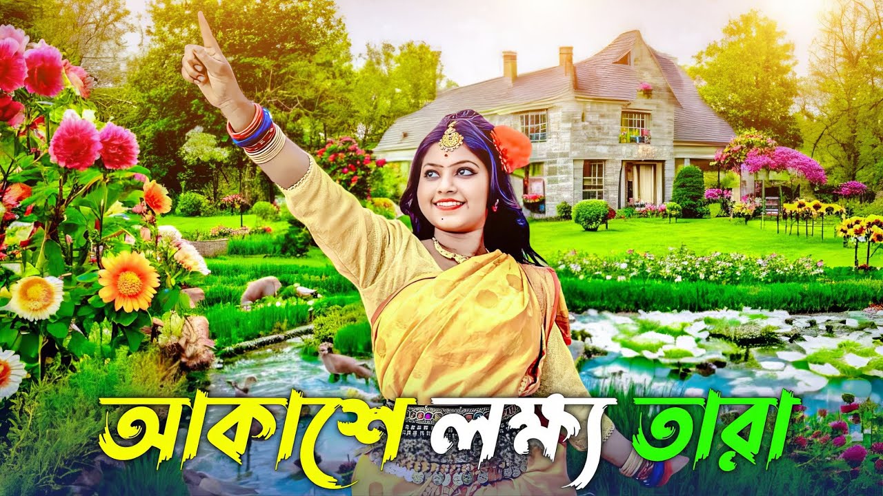 akashe lokkho tara dance akashe lokkho tara dance cover akashe lokkho ...