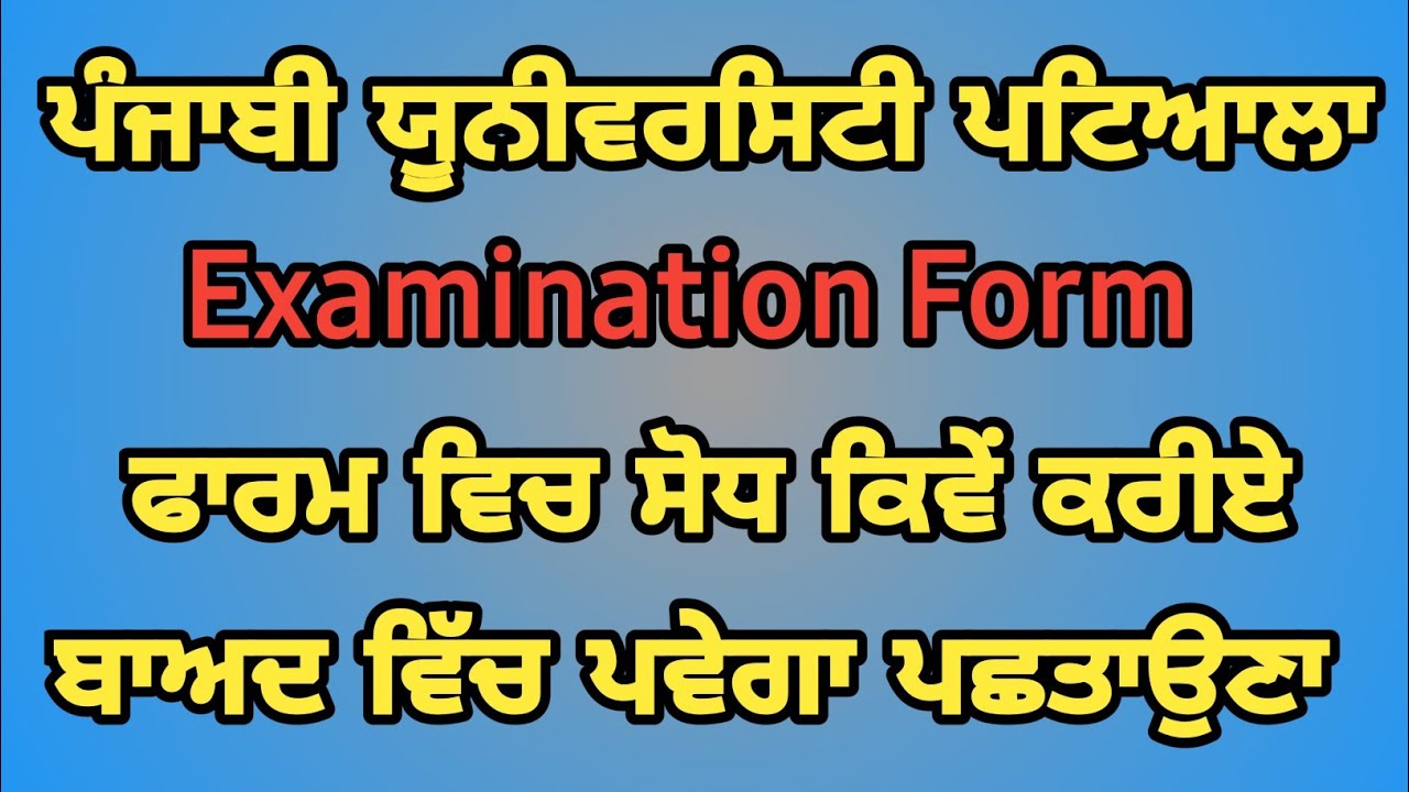 examination form PUP|| ਸੋਧ ਕਰਨ ਸੰਬੰਧੀ|| #examination # ...