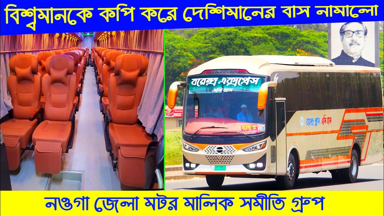 বরেন্দ্র এক্সপ্রেস বিজনেস ক্লাস এসি বাস Borendro Express Business Class ...