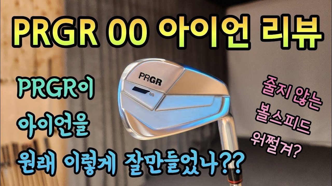 와 숨겨진 보석 발견! #PRGR #00iron 리뷰! - YouTube