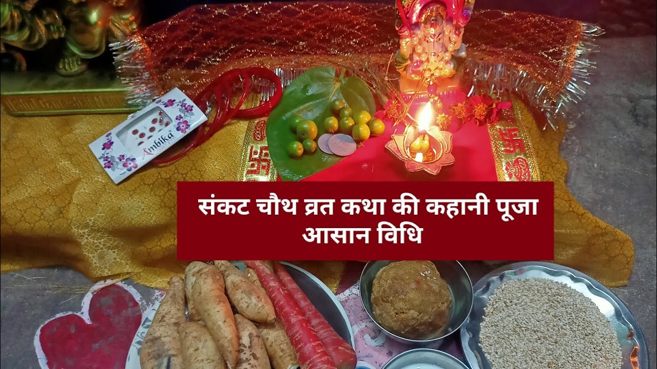 संकट चौथ की कहानी पूजा करने का सरल आसान विधि#viralvideo #Sankat chauth# ...