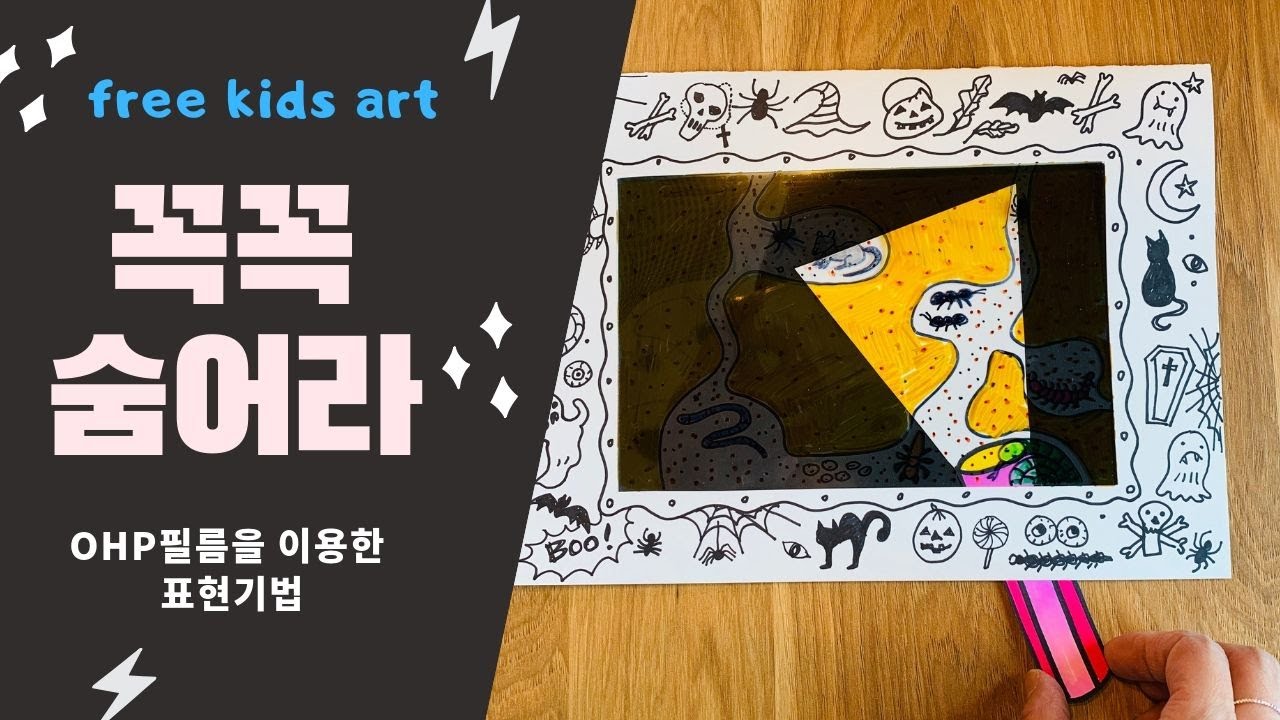 아동미술 | kids art | Expression technique using OHP film ( 손전등으로 비춰서 보이는 ...