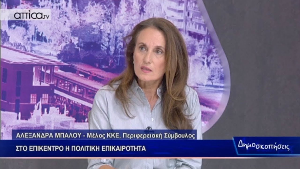 ΣΥΝΕΝΤΕΥΞΗ ΤΗΣ Α.ΜΠΑΛΟΥ ΣΤΟ ATTICA TV - YouTube