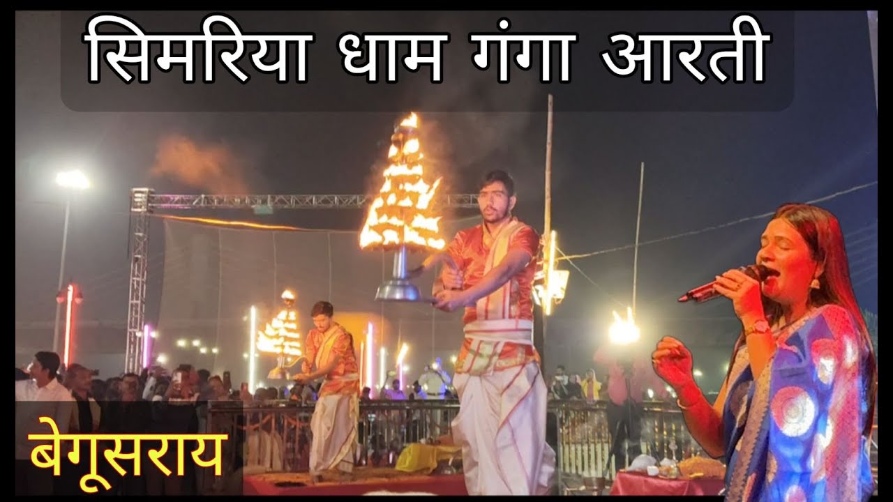 गंगा आरती सिमरिया धाम बेगूसराय 🙏 कल्पवास मेला 2024 Ganga Arti Simariya ...