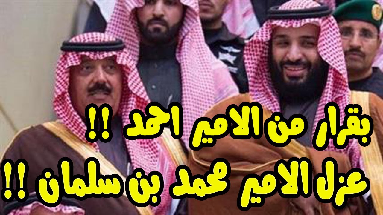 خطير جدا الامير احمد بن عبدالعزيز يقرر عزل الامير محمد بن سلمان