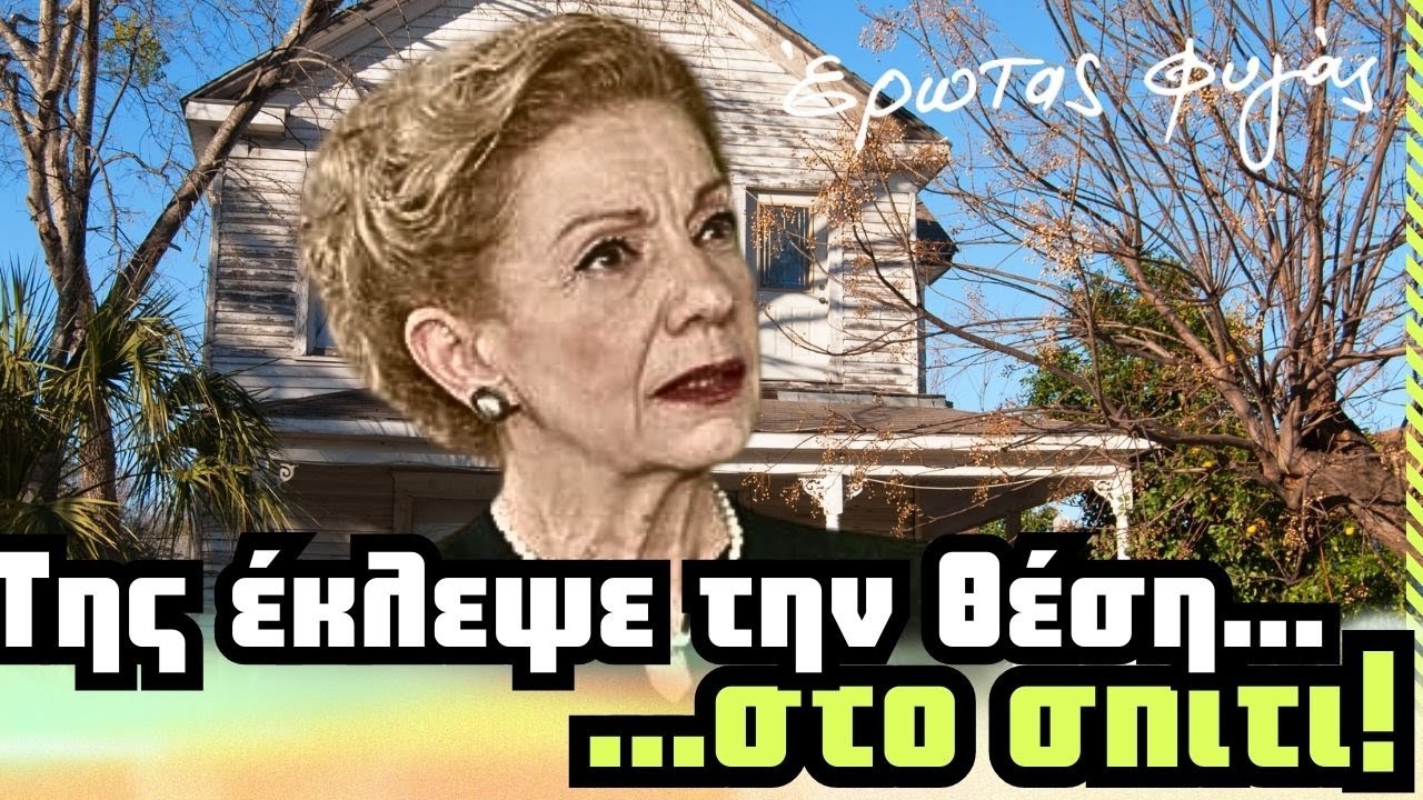 Ερωτας φυγας - Της έκλεψε την θέση στο σπίτι - YouTube
