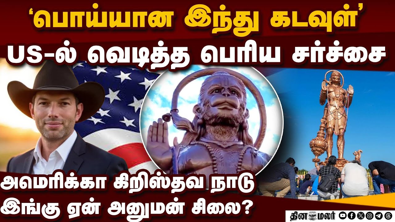 இந்துக்களை உலுக்கிய அமெரிக்க பகீர் | alexander duncan | texas hanuman ...