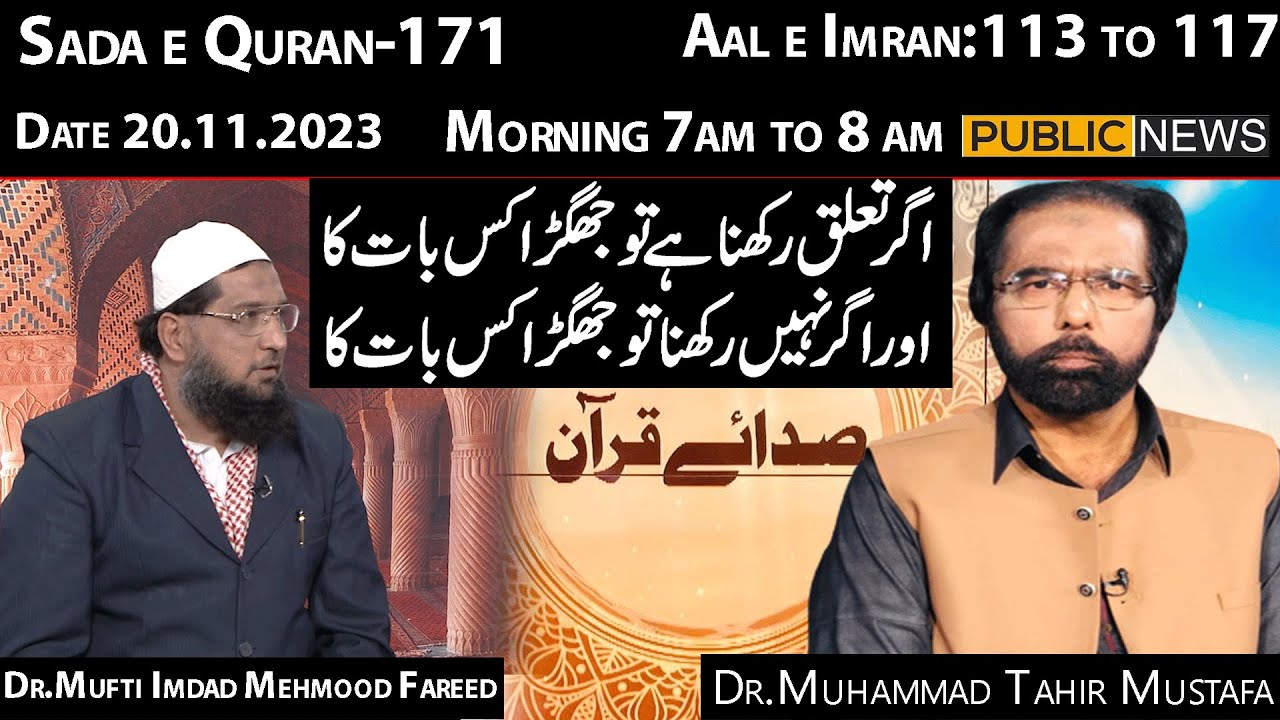 Sada e Quran with Dr Muhammad Tahir Mustafa | Dr.Mufti Imdad Mehmood ...