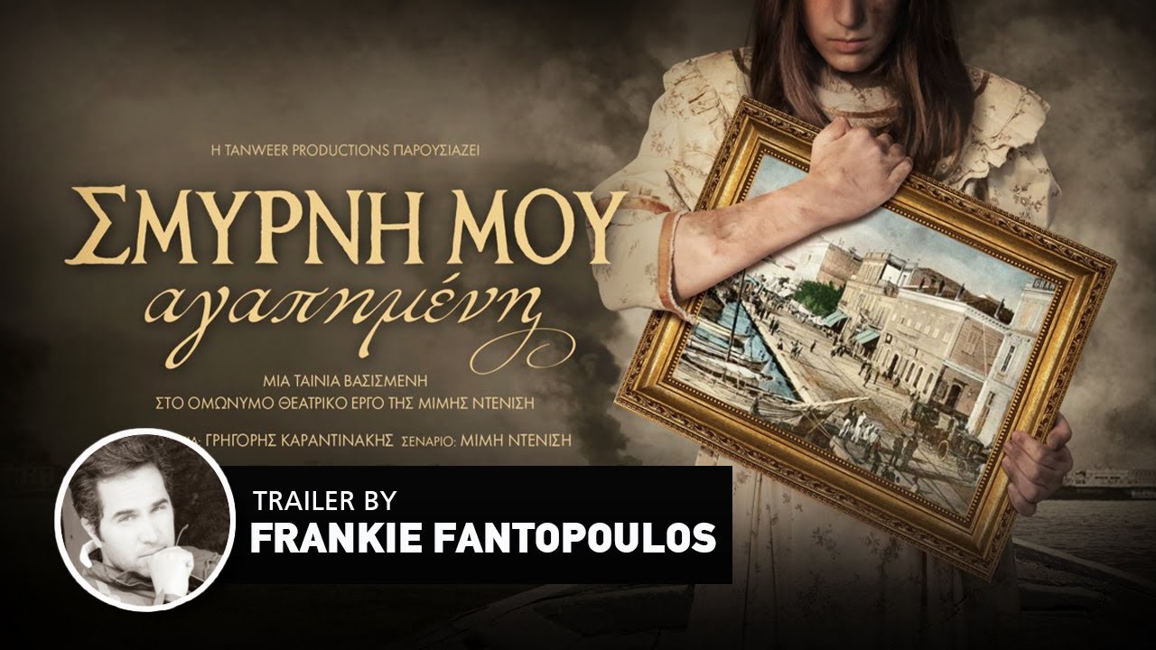 ΣΜΥΡΝΗ ΜΟΥ ΑΓΑΠΗΜΕΝΗ - TRAILER 1 - YouTube