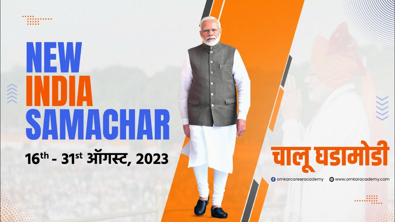 NEW INDIA SAMACHAR चालू घडामोडी 16- 31 ऑगस्ट, 2023 #Current_affairs ...