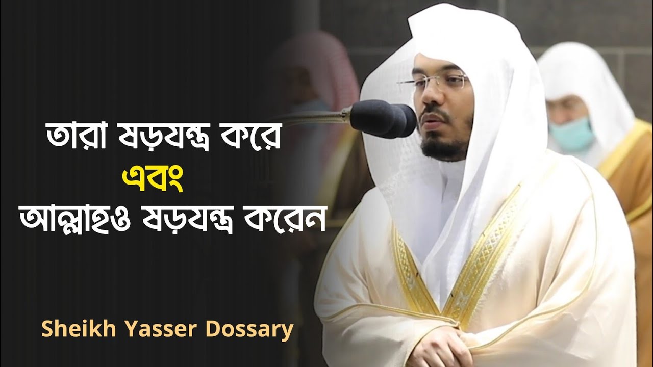 Best Recitation By Sheikh Yasser Al Dossary || Quran Recitation ...