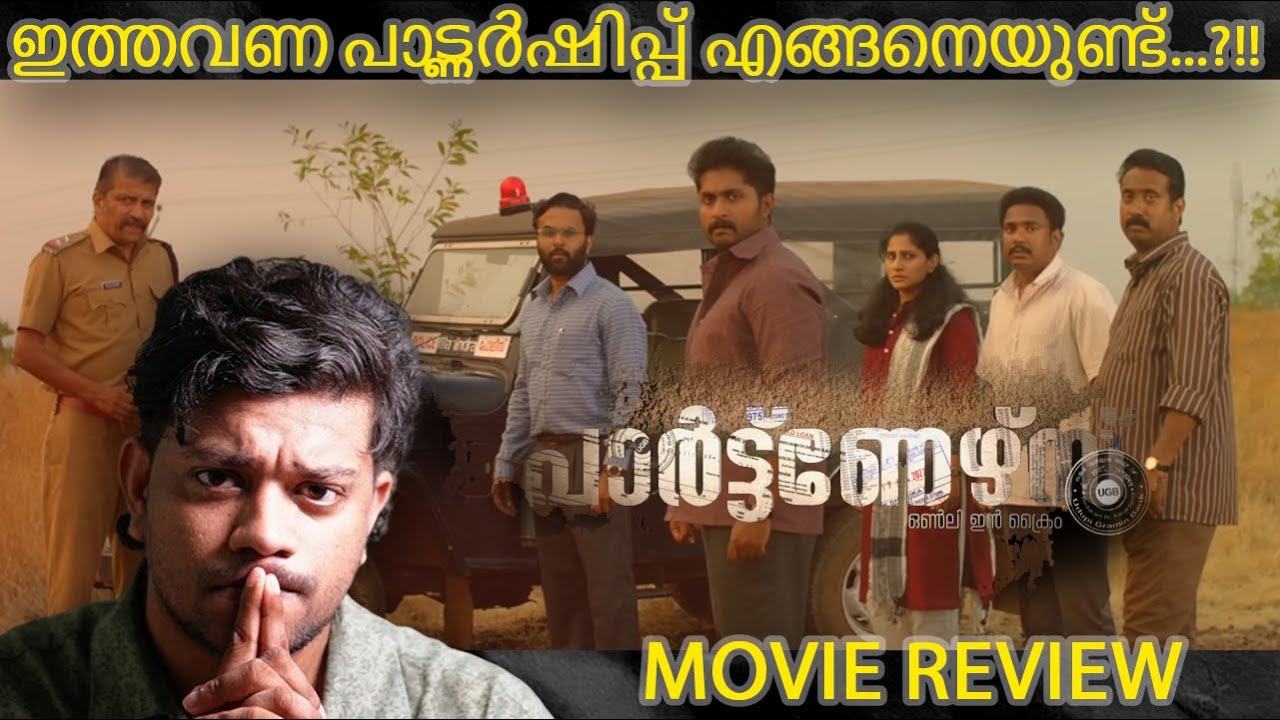 Partners (2024) | Malayalam Movie Review | Dhyan Sreenivasan ...