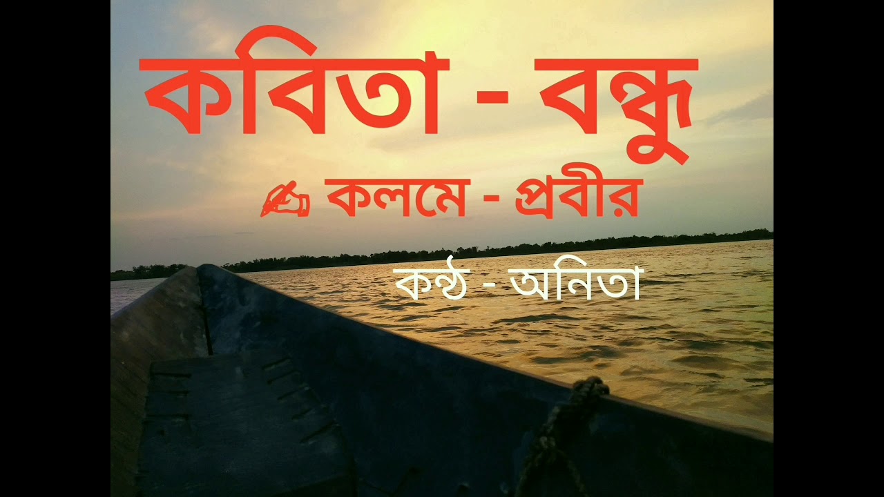 Bondhu,Bangla kobita Abriti, Prabir Bagchi,Anita Basak kobita - YouTube