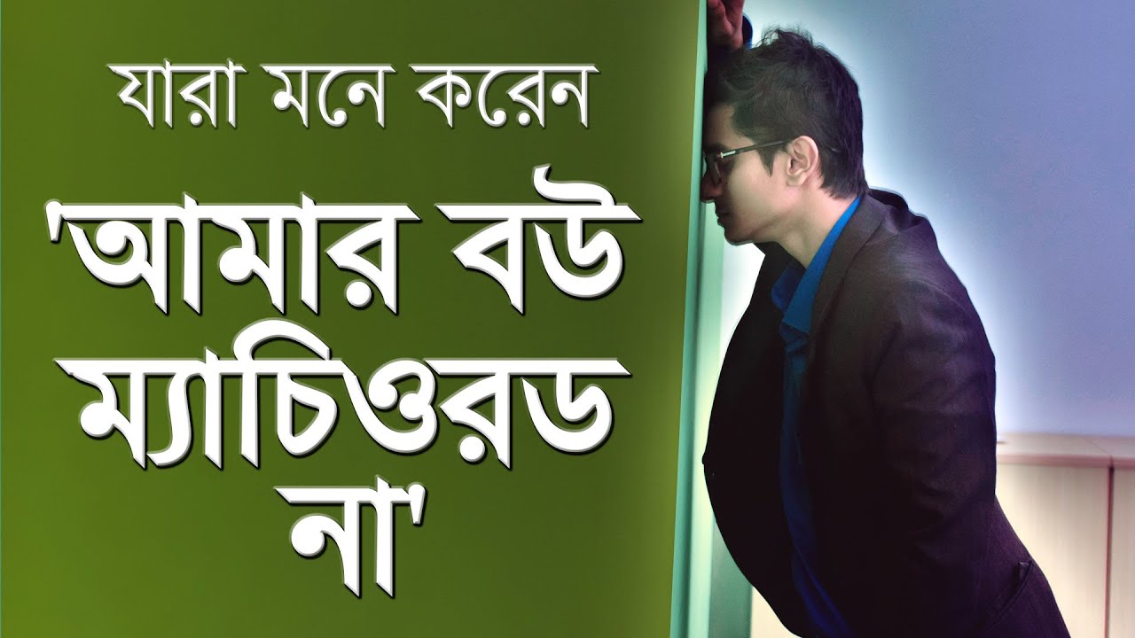 আমার বউ ম্যাচিওরড না | Mashahed Hassan Simanta - YouTube