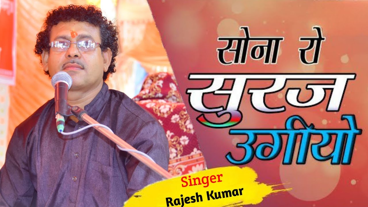 सोना रो सुरज उगियो ।। Sona Ro Suraj Ugiyo !! Singer Rajesh Kumar ...