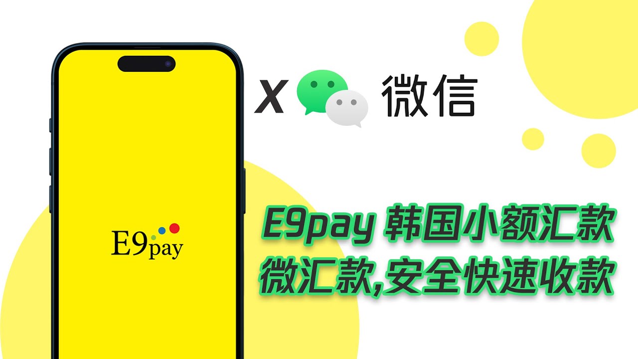 E9pay 韩国汇款中国 - YouTube