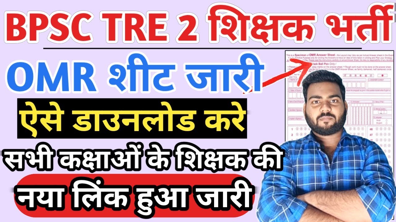 bpsc tre 2 omr sheet download | bpsc tre 2 omr sheet | BPSC TRE 2 OMR ...