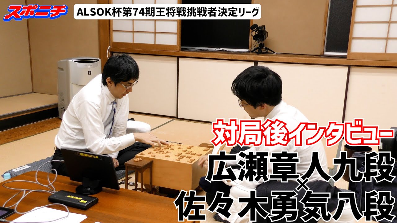 【対局後インタビュー 広瀬章人九段VS佐々木勇気八段】10/9 ALSOK杯第74期王将戦挑戦者決定リーグ - YouTube