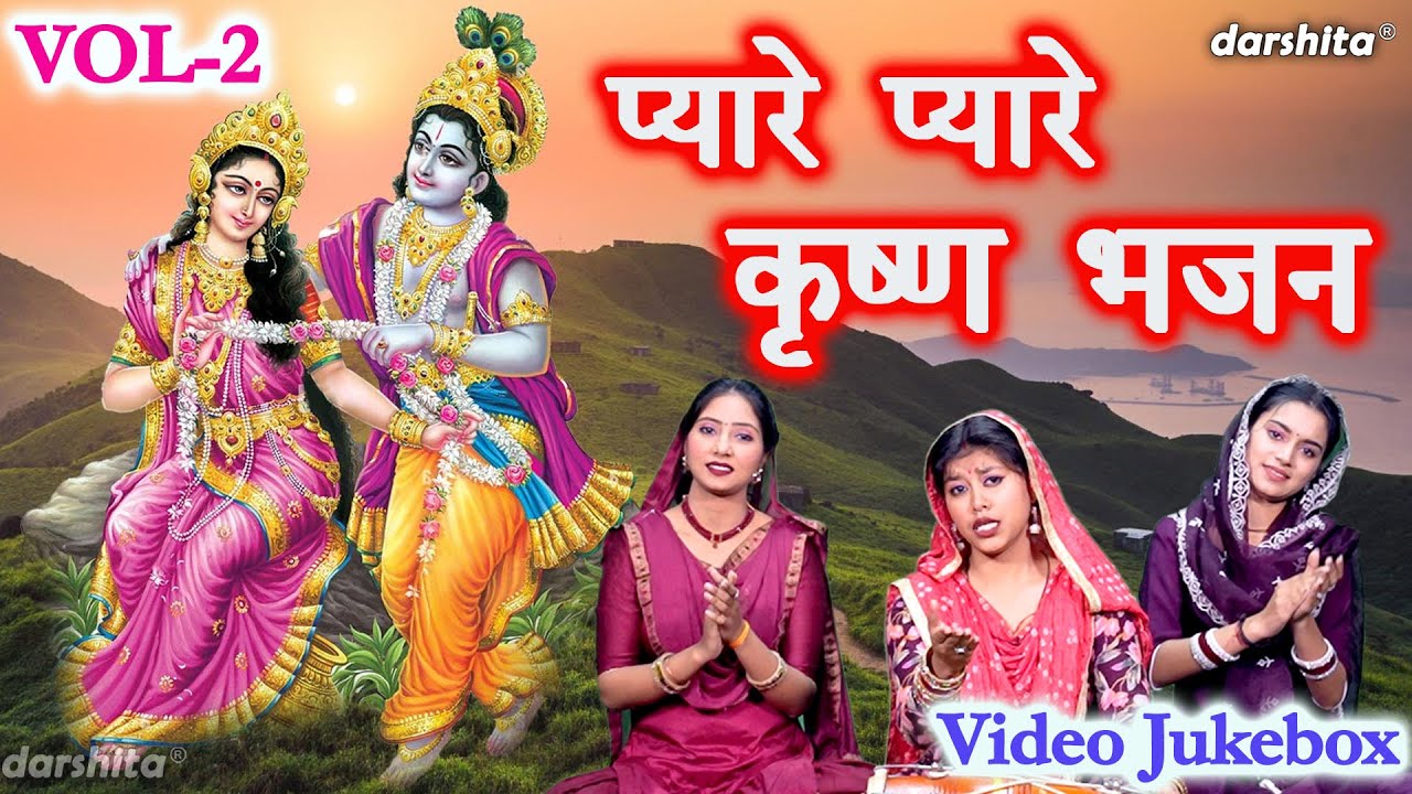 प्यारे प्यारे कृष्ण भजन Vol 2 | Pyare Pyare Krishna Bhajan | Non Stop ...