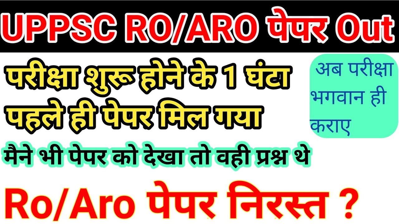 RO/ARO paper out। paper 100% put hua tha। अब आयोग क्या करेगा। परीक्षा ...