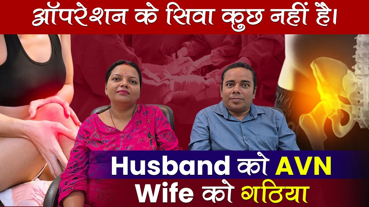 Is surgery the only option? AVN & Arthritis to Husband & Wife | Lucknow Pt. | Dr Avinash - YouTube