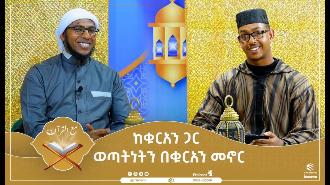 ወጣትነትን በቁርአን መኖር || ከቁርአን ጋር || ሚንበር ቲቪ Minber TV - YouTube