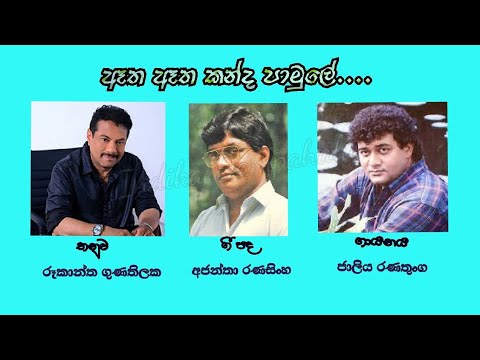 Etha Etha Kanda Pamule | ඈත ඈත කන්ද පාමුලේ | Jaliya Ranathunga ...