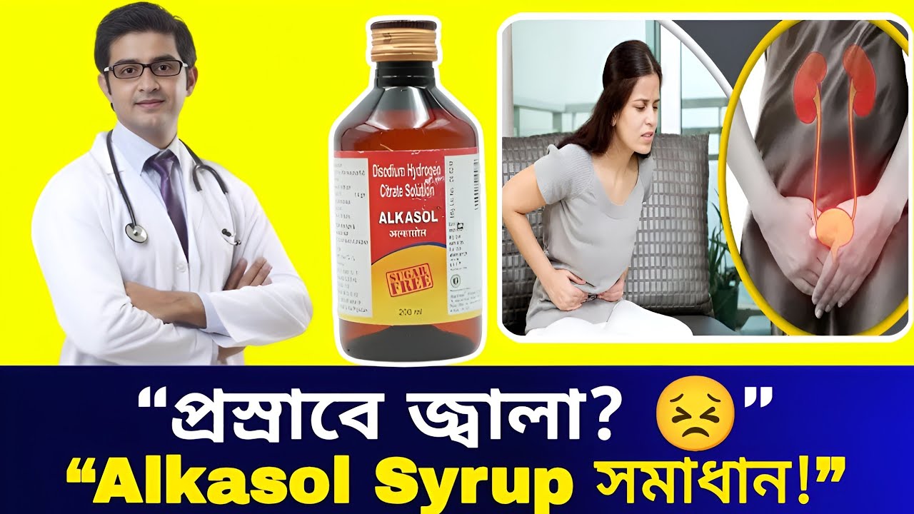 Alkasol syrup | “Alkasol Syrup ব্যবহার, ডোজ, দাম ও উপকারিতা | ইউটিআই ও ...