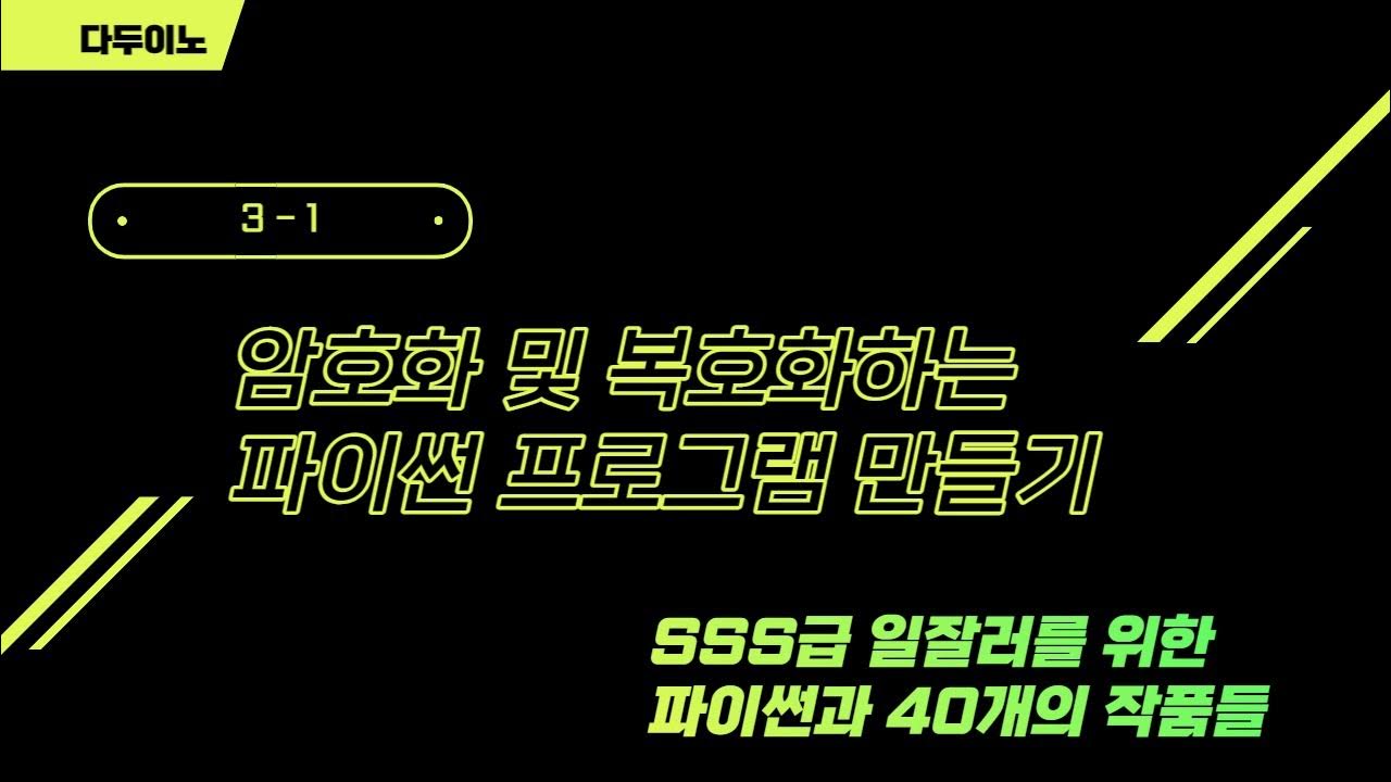 3 1 암호화 및 복호화하는 파이썬 프로그램 만들기sss급 일잘러를 위한 파이썬과 40개의 작품들 Youtube