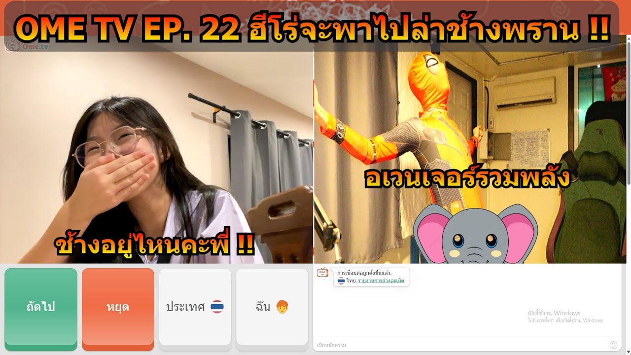 OME TV EP. 22 ฮีโร่จะพาไปล่าช้างพราน !! - YouTube