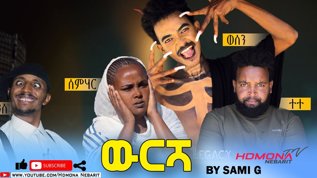 HDMONA - ውርሻ Legacy - New Eritrean Drama 2022 - YouTube
