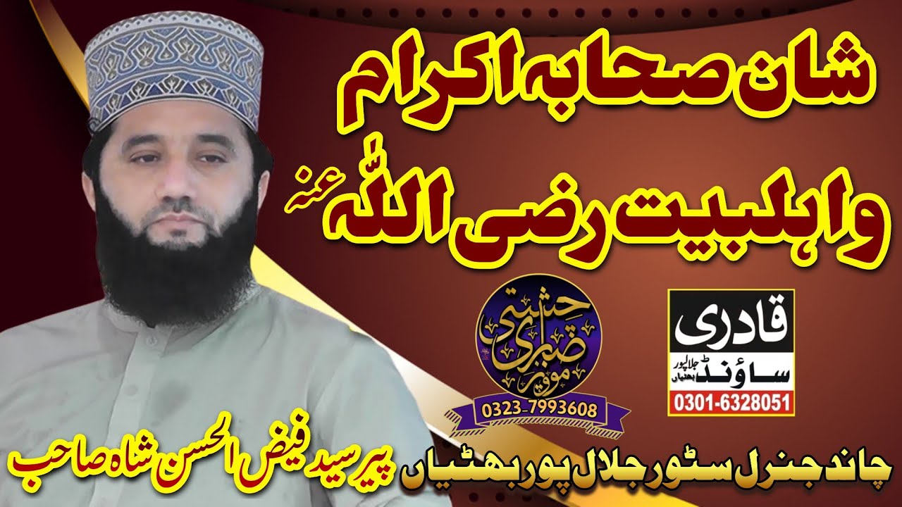 Shan-e-Sahaba Ikram & Ahlabait New Byan by Peer Syed Faiz ul Hassan ...